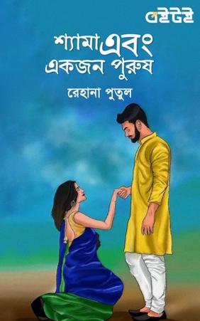 Boitoi - বইটই - Bangla eBook reader and book store