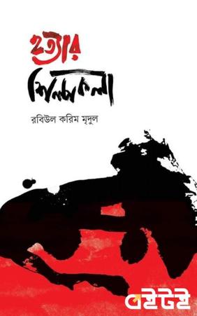 Boitoi - বইটই - Bangla eBook reader and book store